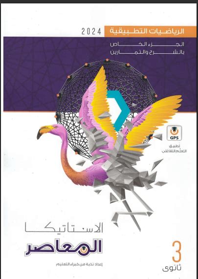 تحميل كتاب المعاصر استاتيكا للصف الثالث الثانوى 2024 Pdf كتاب الشرح