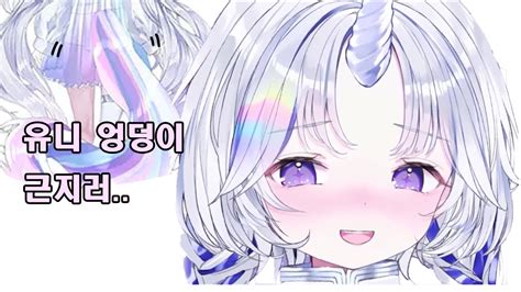 엉덩이가 가려운 유니 [악어의 놀이터] Youtube