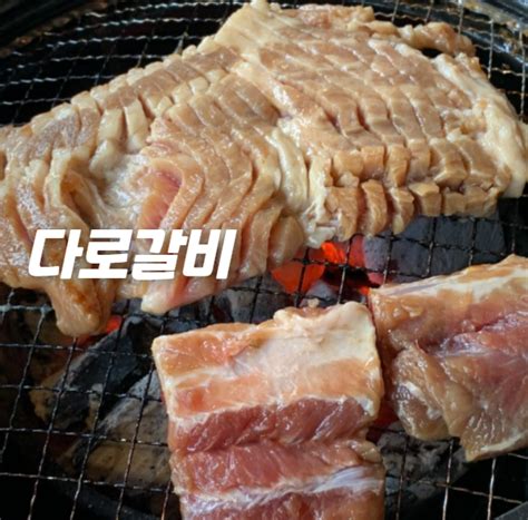 평촌 갈비 맛집 다로갈비 평촌점 옷에 냄새가 배지않고 고기가 부드러운 평촌역 회식 맛집 네이버 블로그