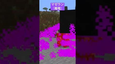 【コマンド簡単】ワンピースに出てくるマゼランの必殺技『毒竜ヒドラ』を再現したスイッチマイクラ【マインクラフト統合版
