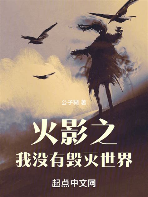 《火影之我没有想要毁灭世界》小说在线阅读 首发起点中文网