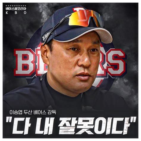 베이스볼코리아 공식 인스타그램 이승엽 두산 베어스 감독의 Wc 2차전 종료 후 인터뷰 내용 일부 ”너무나 죄송스럽다