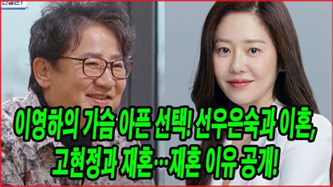 이영하의 가슴 아픈 선택 선우은숙과 이혼 고현정과 재혼재혼 이유 공개 Youtube