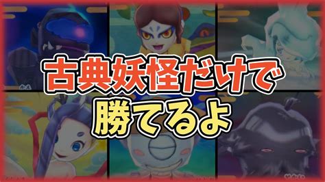 【妖怪ウォッチ2】6体全員「古典妖怪」のパーティで公式対戦してみたら余裕で勝てたww Youtube