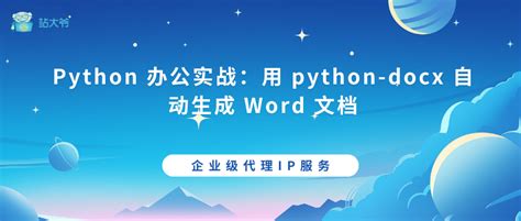 Python 办公实战：用 Python Docx 自动生成 Word 文档 阿里云开发者社区