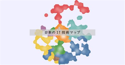 日本のIT技術マップ