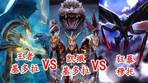 王者基多拉vs凯撒基多拉vs狂暴穆托，战斗力爆表太凶狠了，谁更厉害？高清1080p在线观看平台腾讯视频