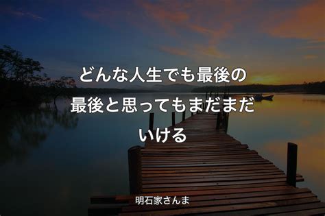 【背景3】どんな人生でも最後の最後と思ってもまだまだいける 明石家さんま