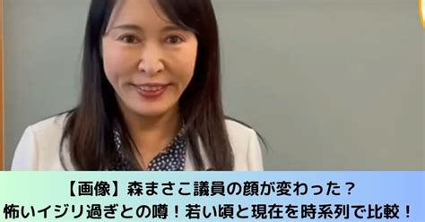 【画像】森まさこ議員の顔が変わった？怖いイジリ過ぎとの噂！若い頃と現在を時系列で比較！ Wakariyasukuu