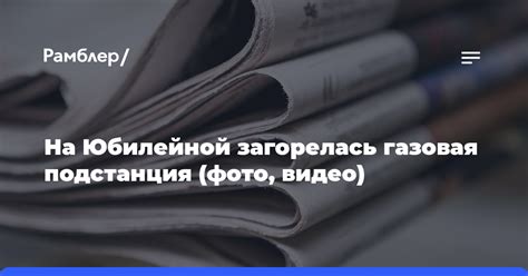 На Юбилейной загорелась газовая подстанция фото видео Рамблерновости