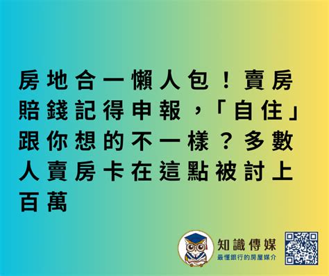 【房知識】房地合一懶人包！賣房賠錢記得申報，「自住」跟你想的不一樣？多數人賣房卡在這點被討上百萬 房屋貸款知識家 專業房貸資料庫