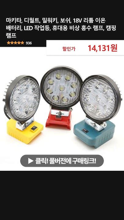 마키타 디월트 밀워키 보쉬 18v 리튬 이온 배터리 Led 작업등 휴대용 비상 홍수 램프 캠핑 램프 Youtube