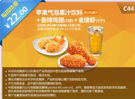 肯德基手机优惠券c44 每周特惠 苹果气泡果汁饮料香辣鸡翅2块金缕虾3个 2014年10月特惠价22元有效期2014年10月12日
