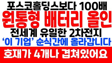 주식투자 🌋포스코홀딩스보다 100배 전세계 유일한 2차전지 이기업 순식간에 올라갑니다 Youtube