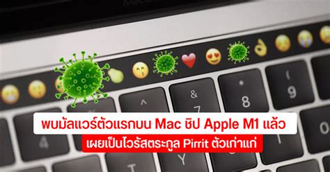 พบมัลแวร์ตัวแรกบน Mac ชิป Apple M1 เผยเป็นตระกูล Pirrit ไวรัสรุ่น