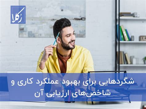 عملکرد کاری چیست و چرا ارزیابی آن در کارکنان سازمان دارای اهمیت است؟