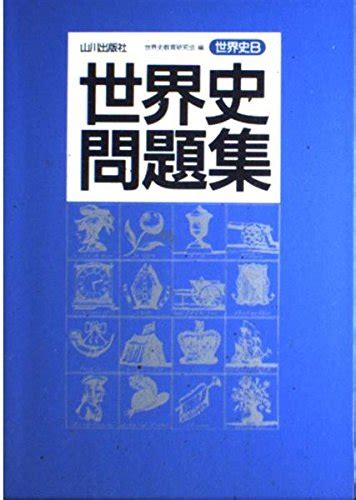 世界史問題集 世界史b 世界史教育研究会 本 通販 Amazon