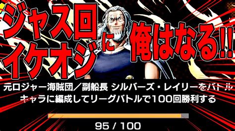 黒レイリーのプロ‼️それ即ちロジャーは来ないでくださいのプロ【バウンティラッシュ】 Youtube