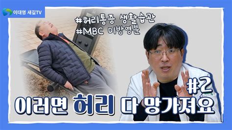 허리 아플 때 하지 말아야 할 것 허리통증 협착증 Youtube