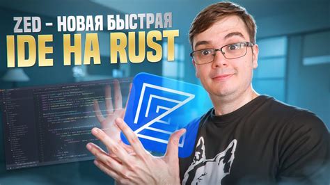 Zed супер быстрая Ide на Rust с Ai и совместной работой Youtube