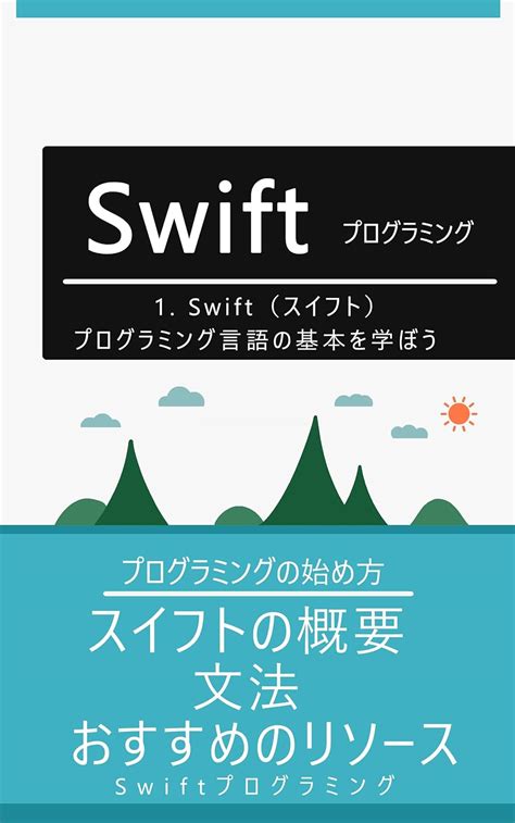 Jp 1 Swift（スイフト）プログラミング言語の基本を学ぼう スイフトの概要、文法、おすすめのリソース