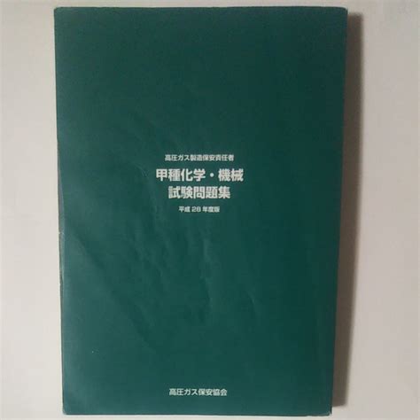 高圧ガス製造保安責任者 甲種機械 甲種化学試験 問題集 平成28年度版 高圧ガス保安協会 参考書 テキスト 過去問 就職、資格
