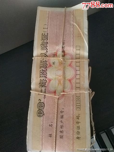 93上海股票认购证一捆股票集资券配件图片收藏价格7788钟表收藏