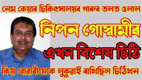 নিপন গোস্বামীৰ বিশেষ চিঠি নেম কেয়াৰৰ গাৰুৰ তলত উদ্ধাৰ Youtube