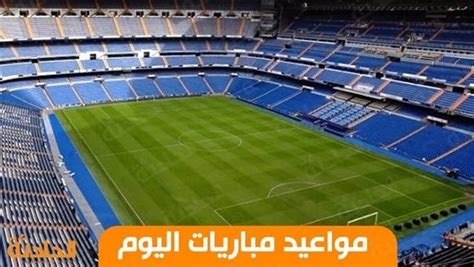 مواعيد مباريات اليوم الخميس والقنوات الناقلة