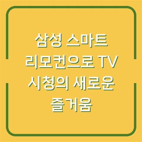 삼성 스마트 리모컨으로 Tv 시청의 새로운 즐거움 Leedofinance