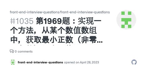 第1969题：实现一个方法，从某个数值数组中，获取最小正数（非零非负数）的索引值 · Issue 1035 · Front End