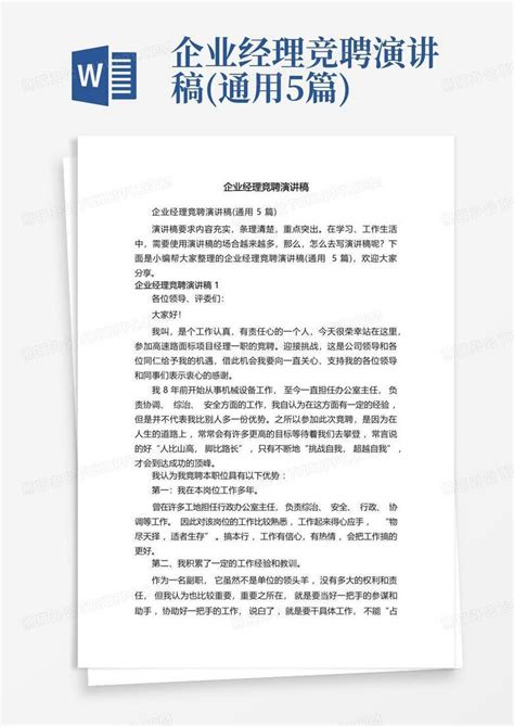 企业经理竞聘演讲稿通用5篇word模板下载编号lnzdkprd熊猫办公