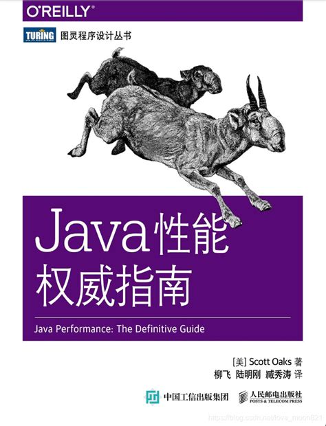 书籍：推荐两本java性能调优java性能优化权威指南 网盘 Csdn博客