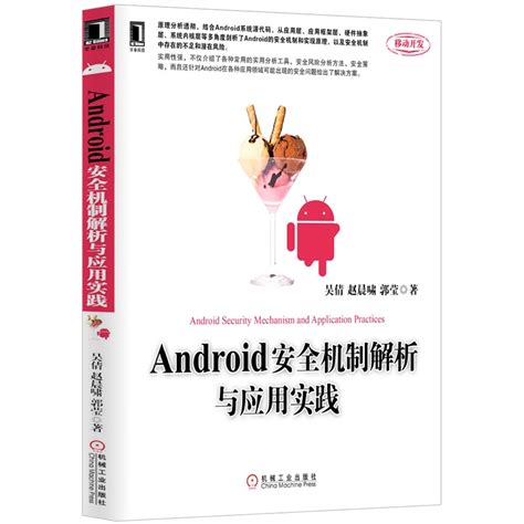 [分享]android安全机制解析与应用实践 android安全 看雪 安全社区 安全招聘