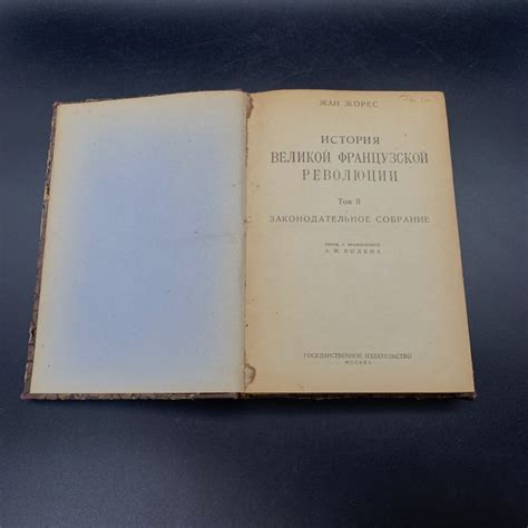 Книга "История Великой французской революции том II Законодательное ...