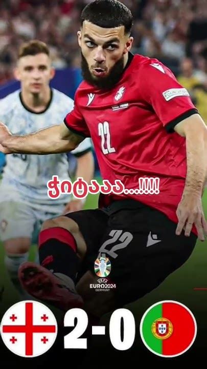 საქართველო 2 პორტუგალია 0 Youtube