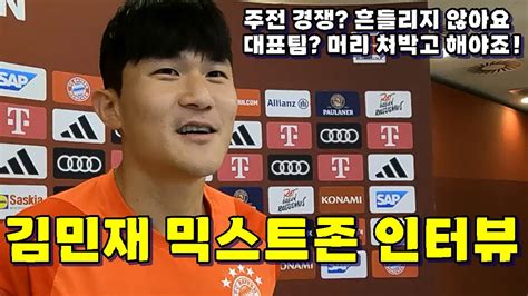 다음스포츠 인터뷰 김민재 다이어와 주전경쟁 흔들리지 않아요 And 대표팀 머리 쳐박고 해야죠
