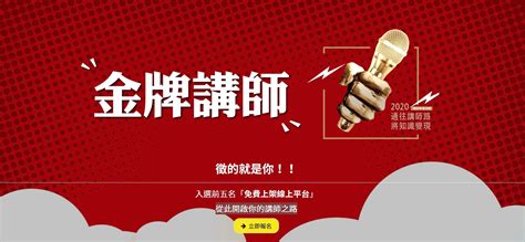 聯聖集團 金牌講師｜講出人生薪高度 🚩為何選擇成為一位講者？ 「講師」是成為顧問師的前哨戰，成為一位講師不僅僅是將知識變現，更挑戰自己在