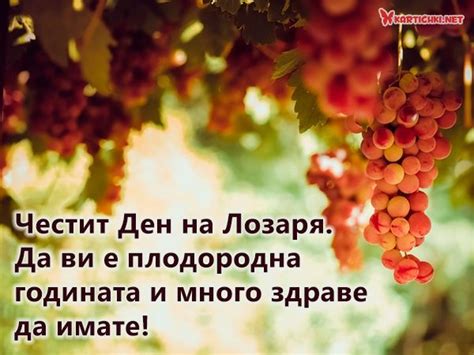 Честит Ден на Лозаря Трифон Зарезан Трифоновден Картички