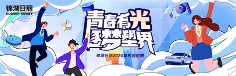 【锦湖日丽2024届校园招聘】 前程无忧51job