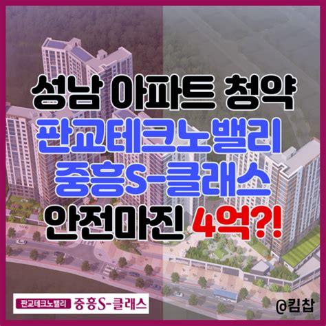 성남 아파트 청약 판교테크노밸리 중흥s 클래스 주택청약 특별공급 조건 네이버 블로그
