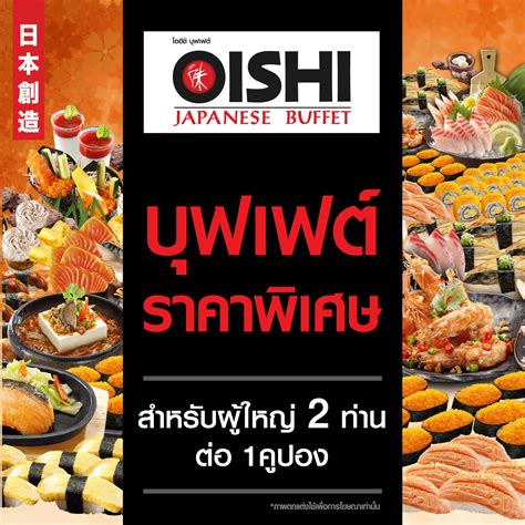 [e Voucher] Oishi Buffet 1 258 Thb For 2 Person คูปองบุฟเฟต์โออิชิ
