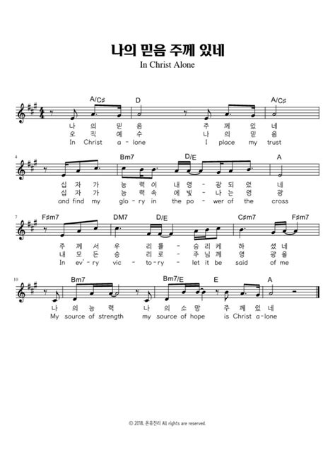 《나의 믿음 주께 있네 In Christ Alone 》 악보 네이버 블로그