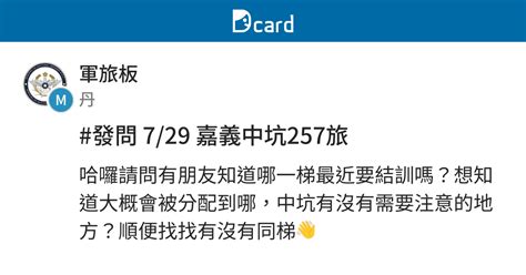發問 7 29 嘉義中坑257旅 軍旅板 Dcard