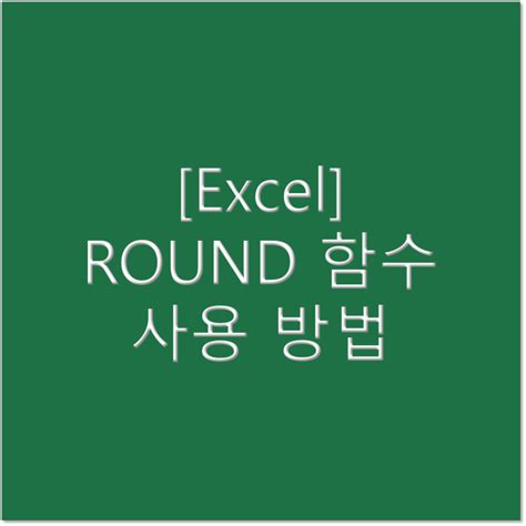 엑셀 엑셀 소수점 자리수 설정 정수 변환 10의 자리 100의 편집 방법round 함수 활용 네이버 블로그