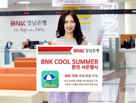 Bnk경남銀 Bnk 쿨 썸머 환전 사은행사 펼쳐 전자신문