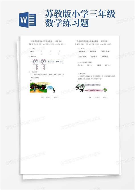 苏教版小学三年级数学练习题word模板下载 编号ldjjpvnv 熊猫办公