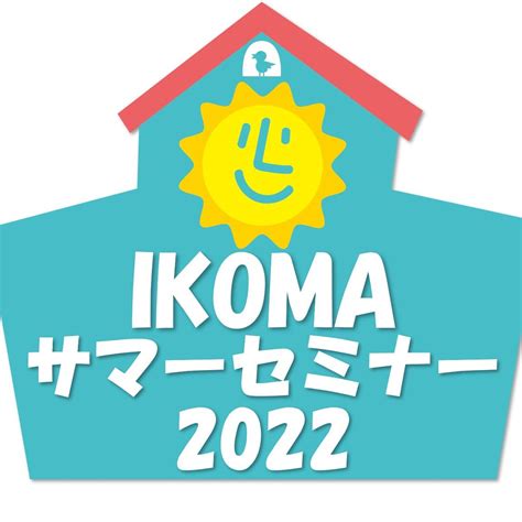 Ikomaサマーセミナー だれでも先生、 だれでも生徒。 一日限りの『街の学校』 8月18日開催のikomaサマーセミナー 今年は
