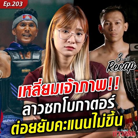 เหลี่ยมเจ้าภาพ นักมวยลาวโวยต่อยเขมรยับแต่แต้มไม่ขึ้น กัมพูชายิ้มกวาดทอง