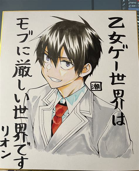 潮里潤⛰モブせかコミカライズ8巻59発売 On Twitter 意味ないけど色紙描きました。 息抜きリオン君 今のとこコロナに圧勝気味の